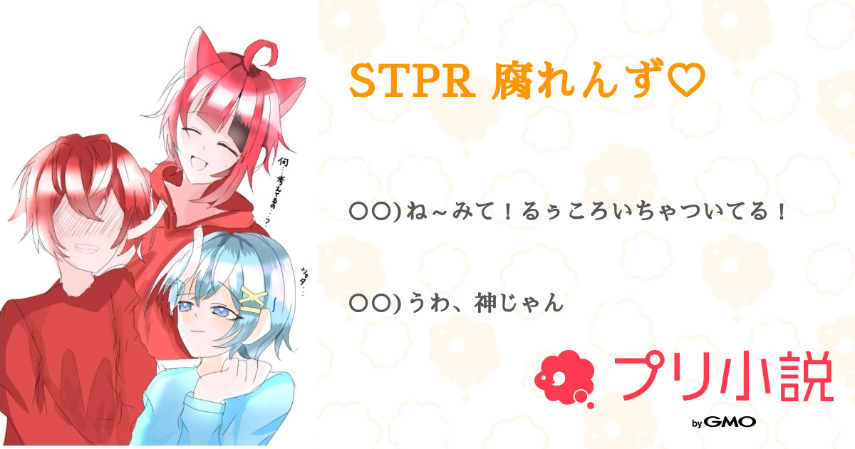 STPR 腐れんず♡ - 全41話 【連載中】（ 彩空 さんの小説） | 無料スマホ夢小説ならプリ小説 byGMO